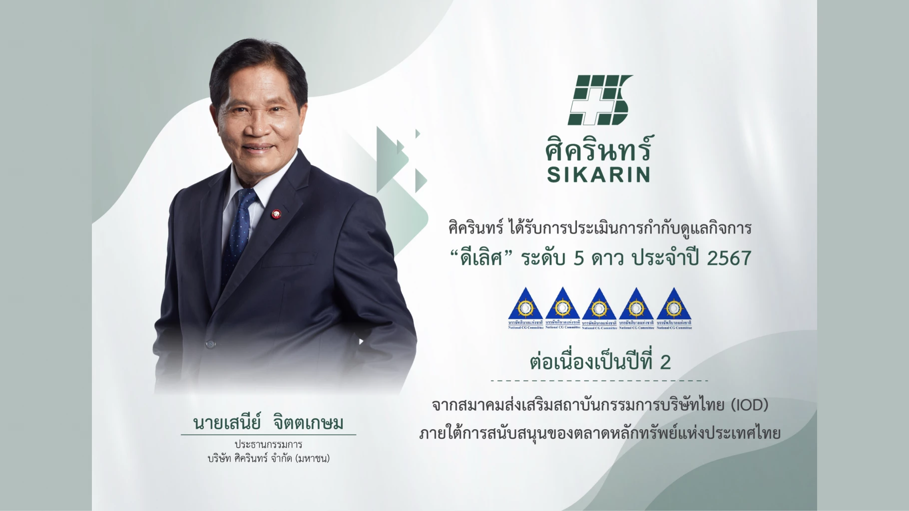 SKR คว้ารางวัล CGR ระดับ 5 ดาว ต่อเนื่องเป็นปีที่ 2