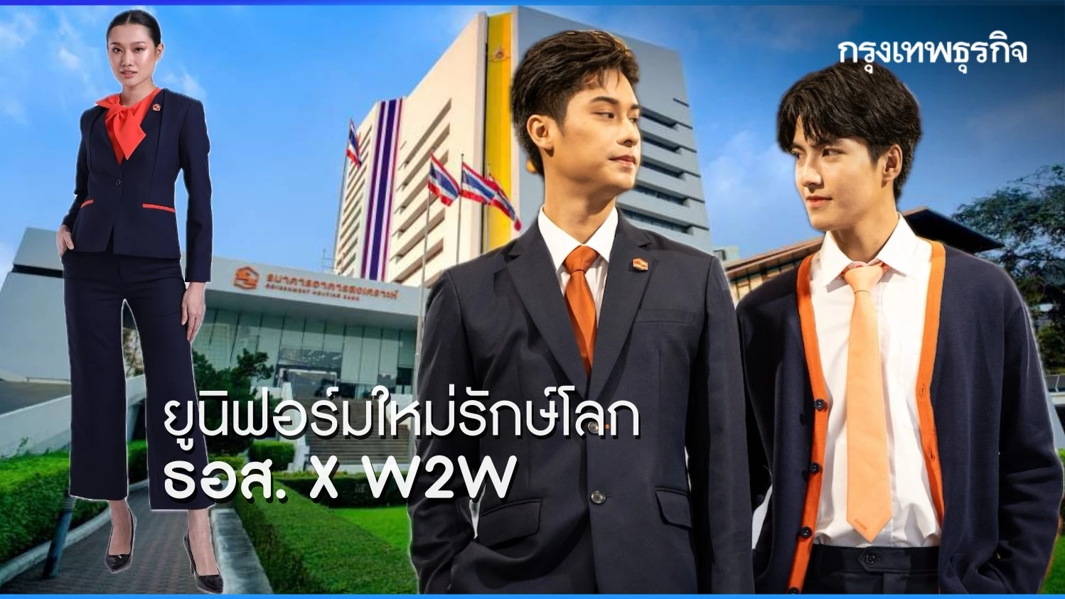 ยูนิฟอร์มใหม่ ธอส. จับมือ W2W นำขวดพลาสติกรีไซเคิลเป็นวัสดุชุดสูท 100%