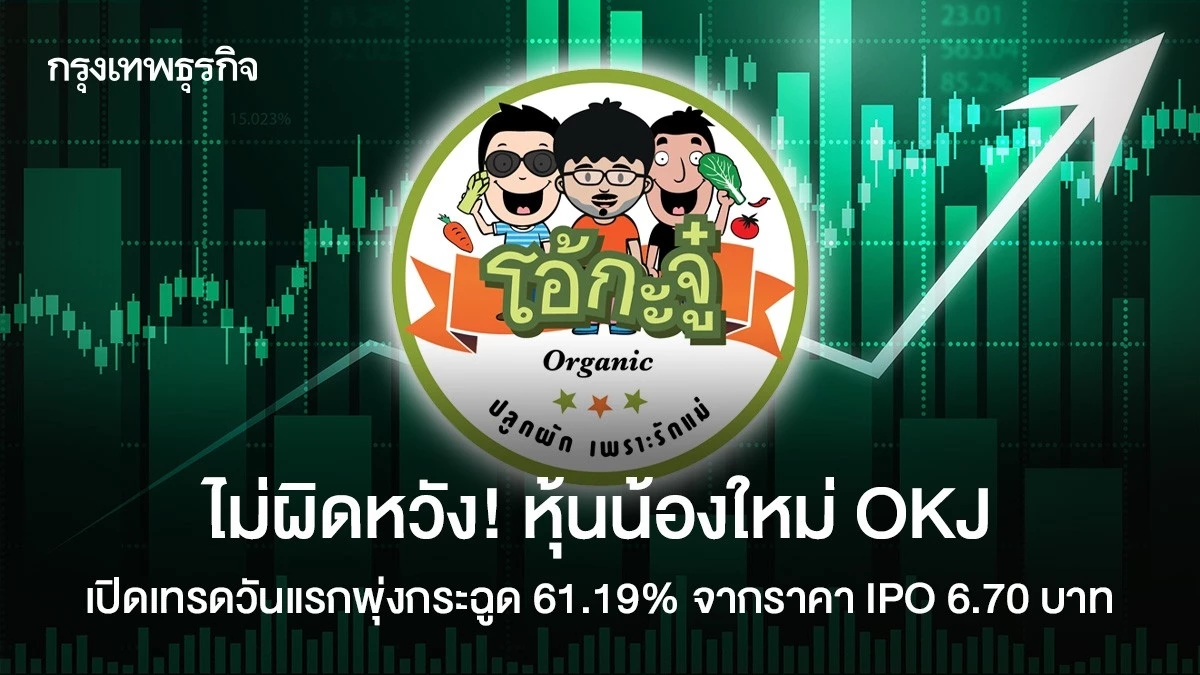 ไม่ผิดหวัง! หุ้นน้องใหม่ OKJ เปิดเทรดวันแรกพุ่งกระฉูด 61.19% จากราคา IPO 6.70 บาท