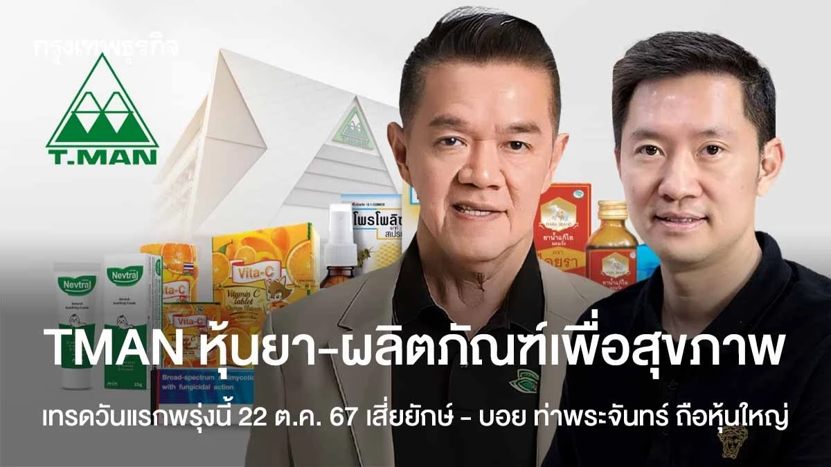 TMAN หุ้นยา-ผลิตภัณฑ์เพื่อสุขภาพ เทรดวันแรกพรุ่งนี้ 22 ต.ค. 67 เสี่ยยักษ์ - บอย ท่าพระจันทร์ ถือ ...
