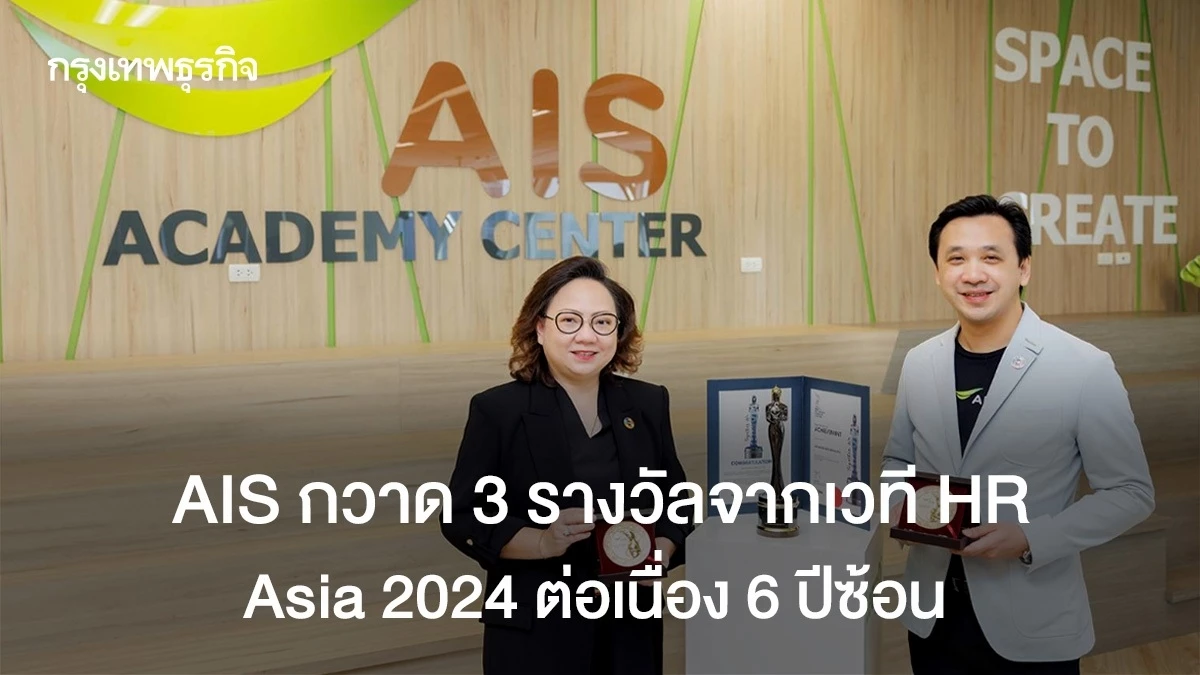 AIS กวาด 3 รางวัล จากเวที HR Asia 2024 ต่อเนื่อง 6 ปีซ้อน