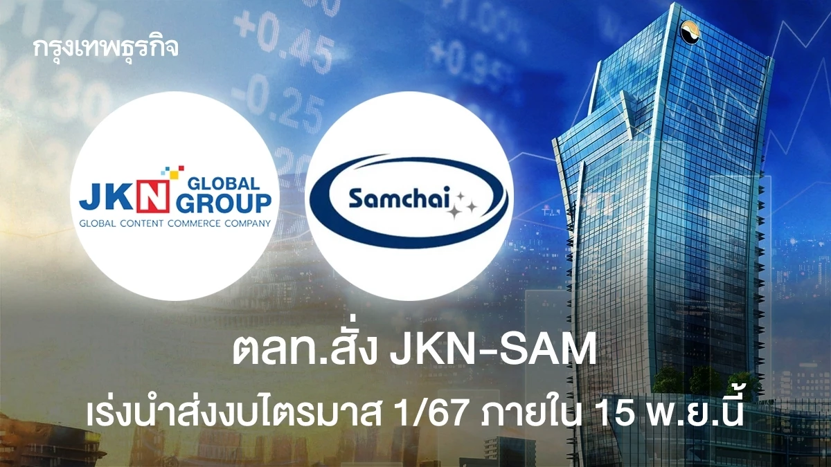 ตลท.สั่ง JKN-SAM เร่งนำส่งงบไตรมาส 1/67 ภายใน 15 พ.ย.นี้