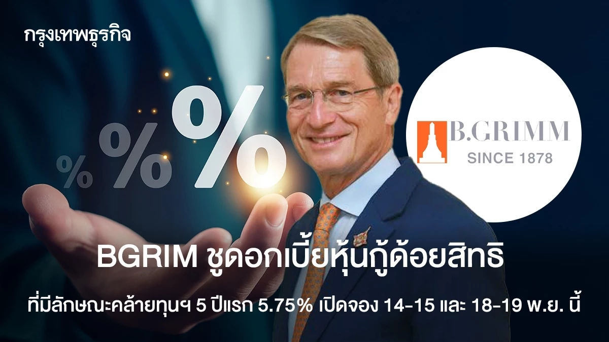 BGRIM ชูดอกเบี้ยหุ้นกู้ด้อยสิทธิที่มีลักษณะคล้ายทุนฯ 5 ปีแรก 5.75% เปิดจอง 14-15 และ 18-19 พ.ย. นี้