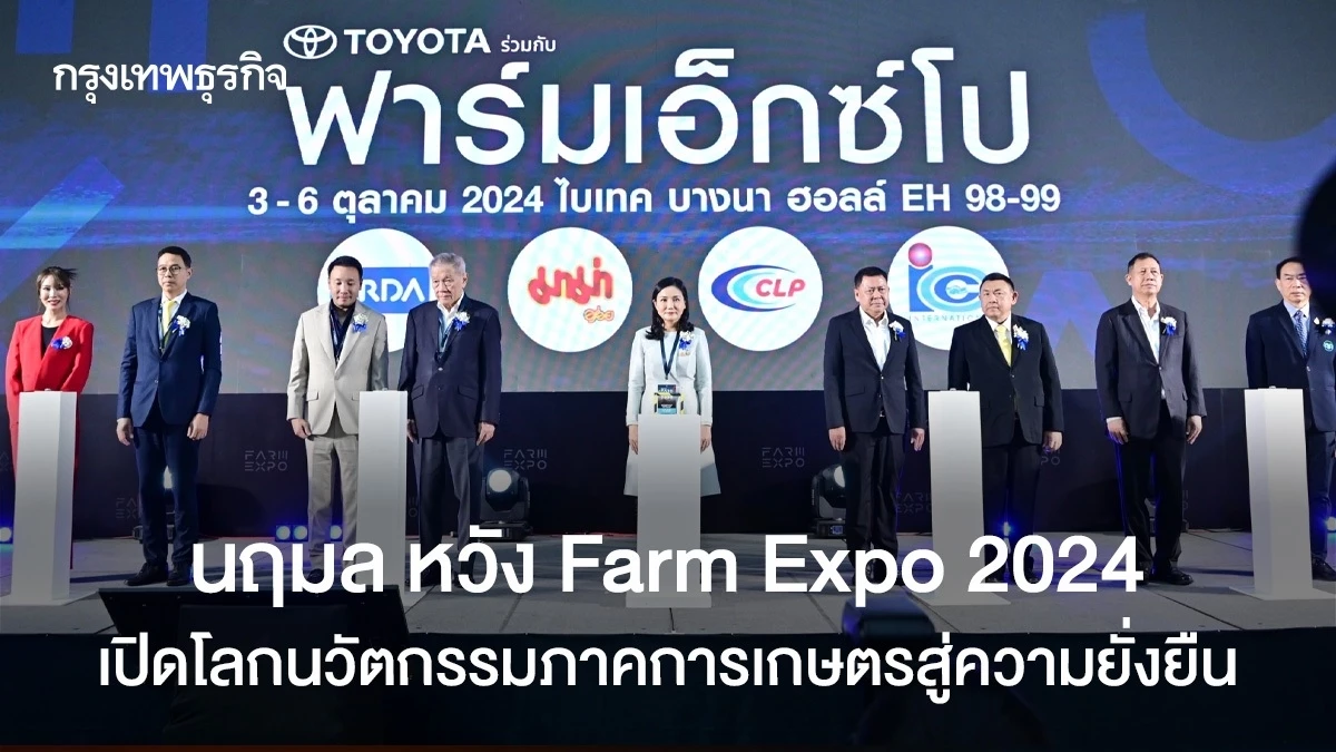 นฤมล หวัง Farm Expo 2024 เปิดโลกนวัตกรรมภาคการเกษตรสู่ความยั่งยืน