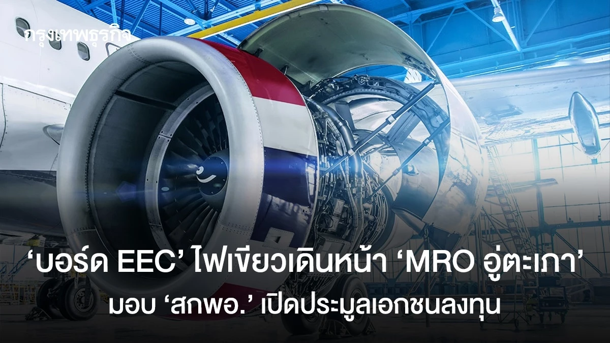‘บอร์ด EEC’ ไฟเขียวเดินหน้า ‘MRO อู่ตะเภา‘ มอบ ’สกพอ.‘ เปิดประมูลเอกชนลงทุน