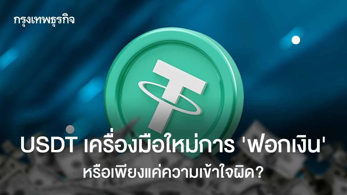 USDT เครื่องมือใหม่การ ‘ฟอกเงิน’ หรือเพียงแค่ความเข้าใจผิด?
