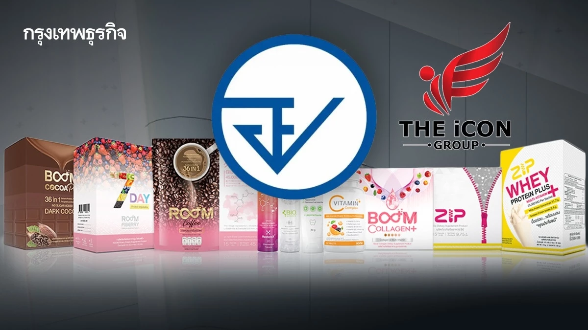 ผลิตภัณฑ์สุขภาพ "ดิไอคอน กรุ๊ป the icon group" ไม่มีปัญหา