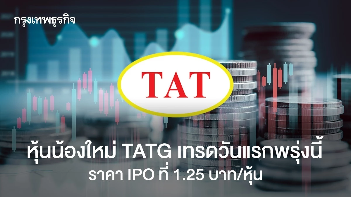 หุ้นน้องใหม่ TATG เทรดวันแรกพรุ่งนี้ ราคา IPO ที่ 1.25 บาท/หุ้น