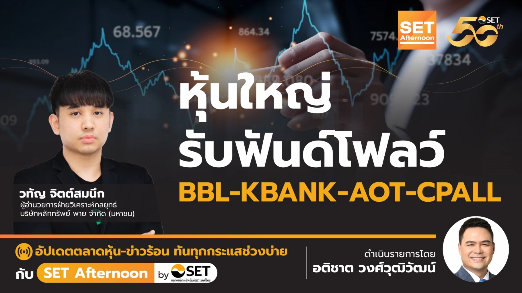 หุ้นใหญ่ รับฟันด์โฟลว์ BBL-KBANK-AOT-CPALL | SET Afternoon | 8-10-67