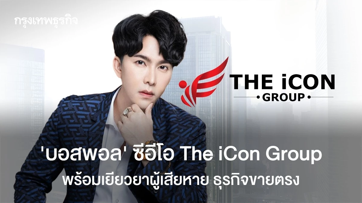 บอสพอล ซีอีโอ ดิไอคอนกรุ๊ป The iCon Group พร้อมเยียวยาผู้เสียหาย ธุรกิจ ...
