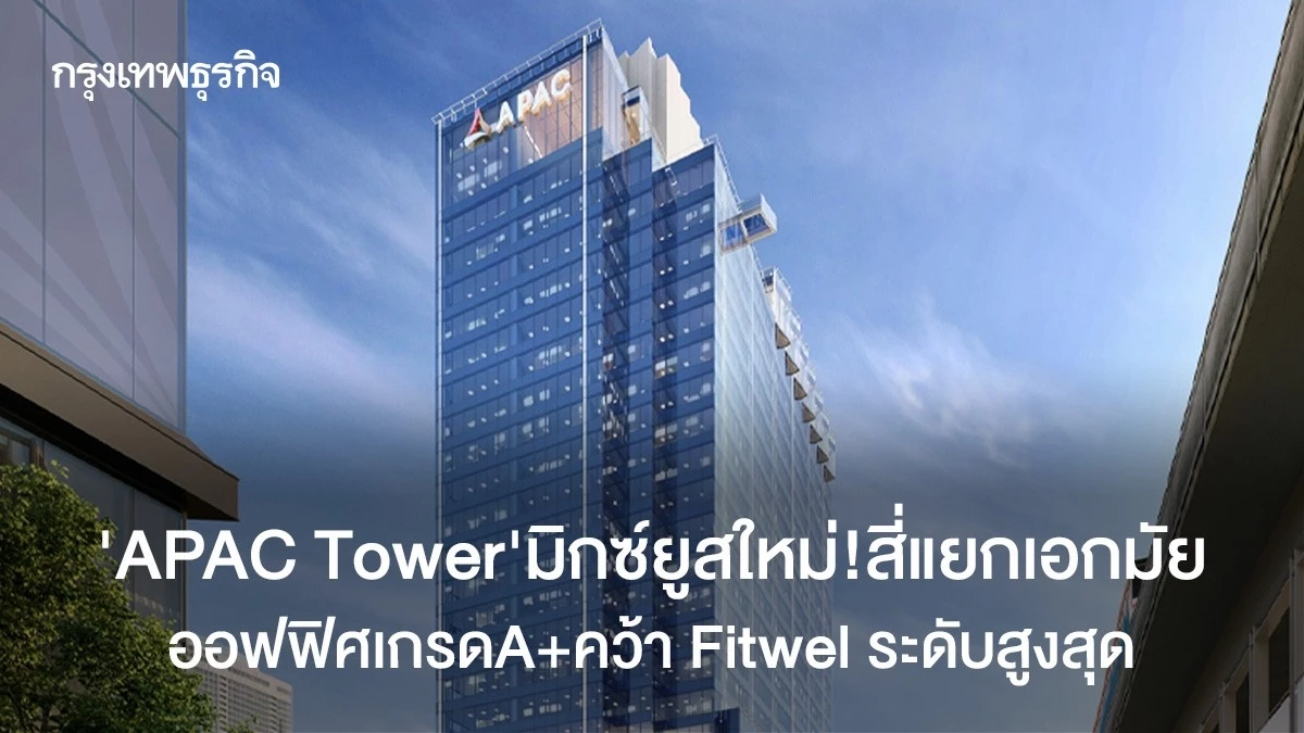 "APAC Tower"มิกซ์ยูสใหม่!สี่แยกเอกมัย ออฟฟิศเกรดA+คว้า Fitwelระดับสูงสุด
