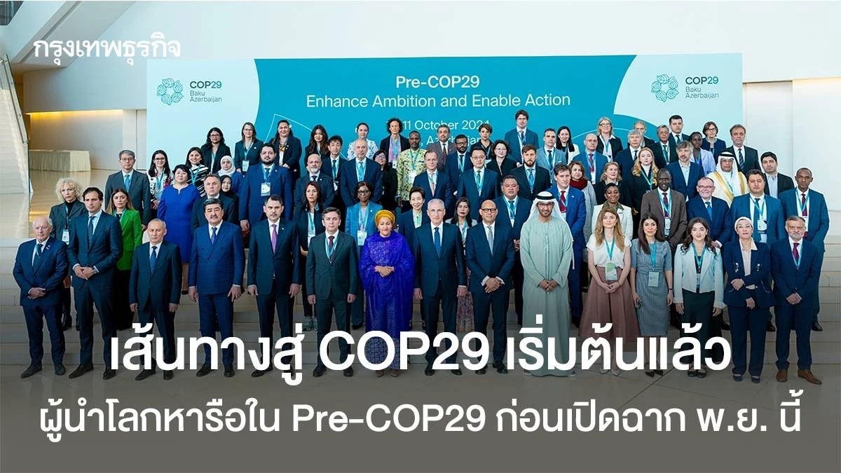 เส้นทางสู่ COP29 เริ่มต้นแล้ว ผู้นำโลกหารือใน Pre-COP29 ก่อนเปิดฉาก พ.ย. นี้