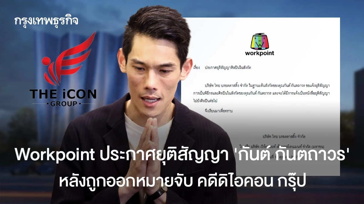 Workpoint ประกาศยุติสัญญา 'กันต์ กันตถาวร' หลังถูกออกหมายจับคดีดิไอคอน กรุ๊ป