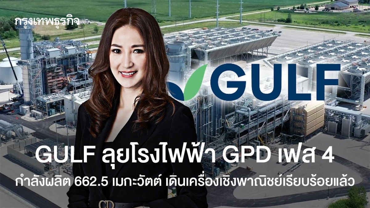 GULF ลุยโรงไฟฟ้า GPD เฟส 4 กำลัง 662.5 เมกะวัตต์ เดินเครื่องเชิงพาณิชย์แล้ว