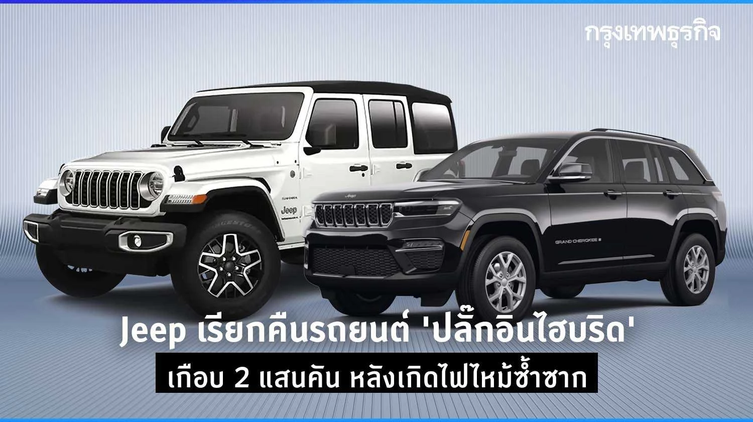 Jeep เรียกคืนรถยนต์ ‘ปลั๊กอินไฮบริด’ เกือบ 2 แสนคัน หลังเกิดไฟไหม้ 13 ครั้ง