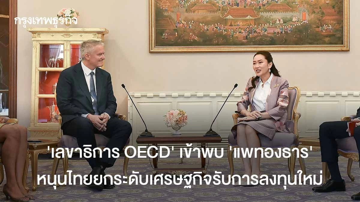 'แพทองธาร' เปิดทำเนียบรับเลขาธิการ OECD เล็งปรับกฎหมาย-ภาษีใหม่ หนุนลงทุน