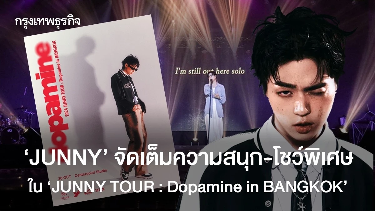 ‘JUNNY’ จัดเต็มความสนุก-โชว์พิเศษ ใน ‘2024 JUNNY TOUR : Dopamine in ...