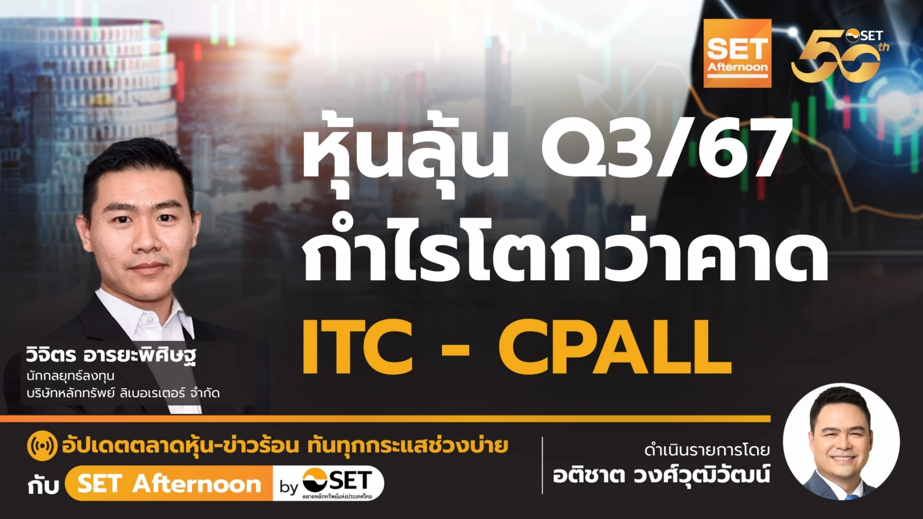 หุ้นลุ้น Q3/67 กำไรโตกว่าคาด ITC- CPALL | SET Afternoon | 18-10-67