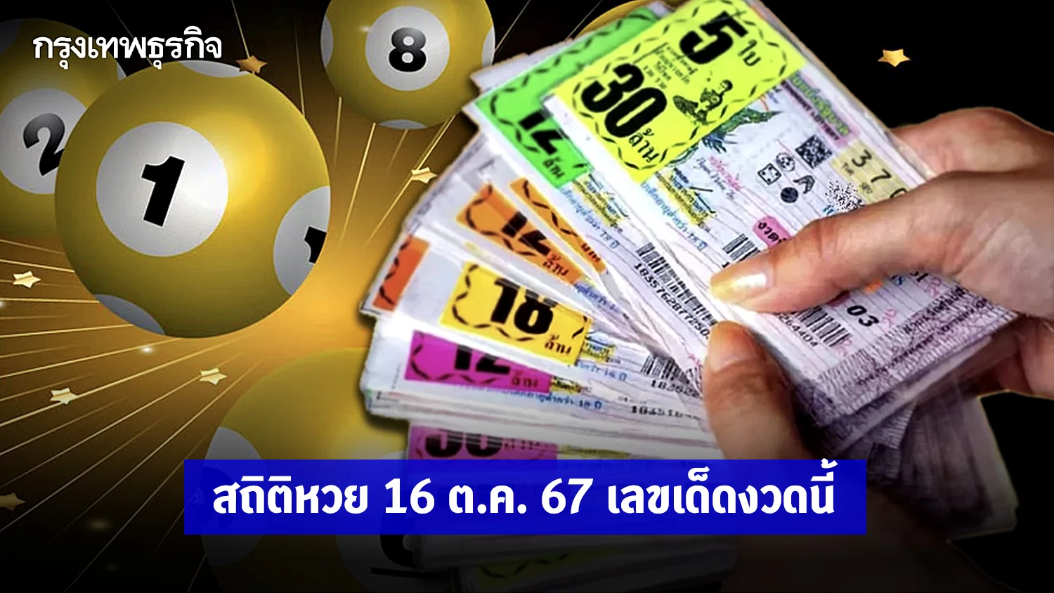 สถิติหวย 16 ต.ค. 67 เช็ก สถิติหวยออกวันพุธ เลขเด็ด 16/10/67 หวยรัฐบาล หวยงวดนี้