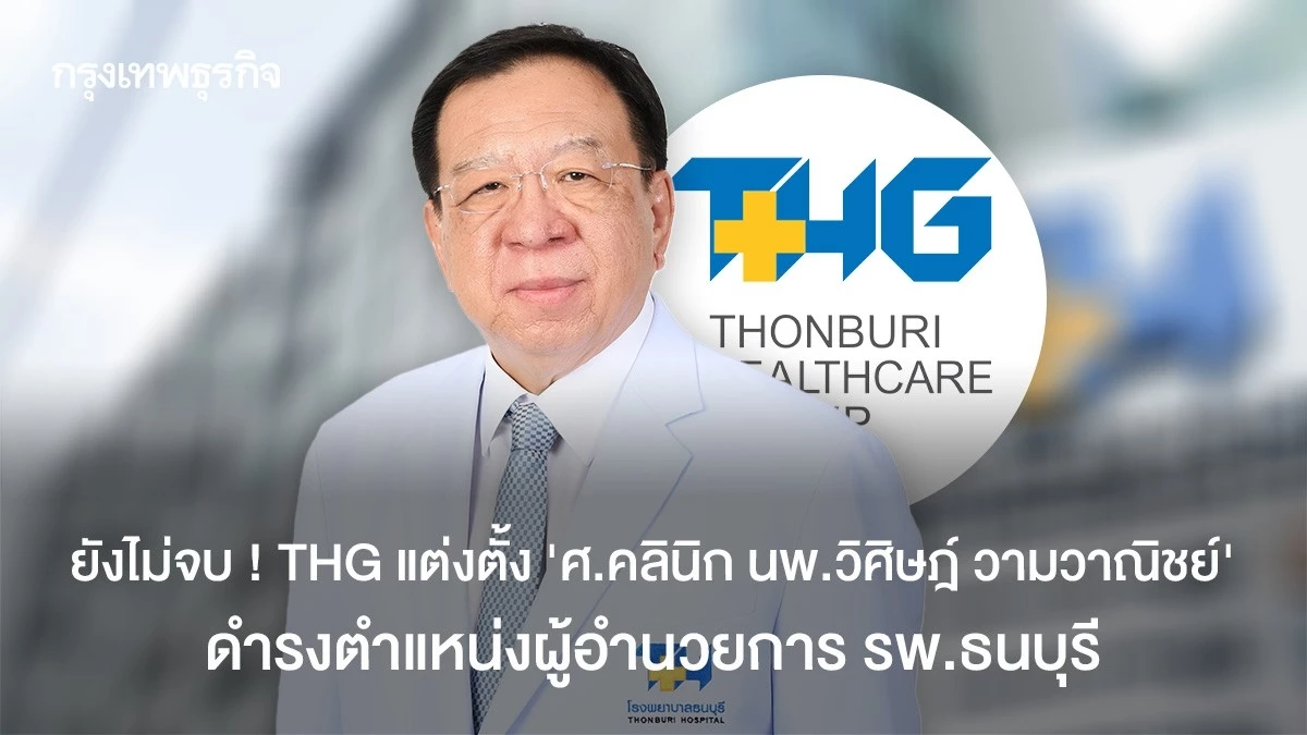 THG แต่งตั้ง ‘ศ.คลินิก นพ.วิศิษฎ์ วามวาณิชย์’ นั่ง 'ผู้อำนวยการ รพ.ธนบุรี'