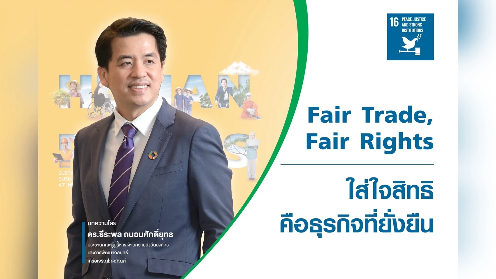 Fair Trade, Fair Rights : ใส่ใจสิทธิ คือธุรกิจที่ยั่งยืน