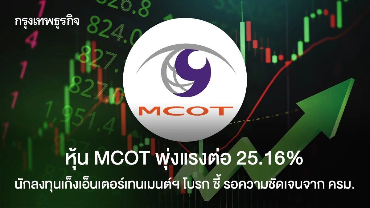 หุ้น MCOT พุ่งแรงต่อ 25.16% นักลงทุนเก็งเอ็นเตอร์เทนเมนต์ฯ โบรก ชี้ รอความชัดเจนจาก ครม.