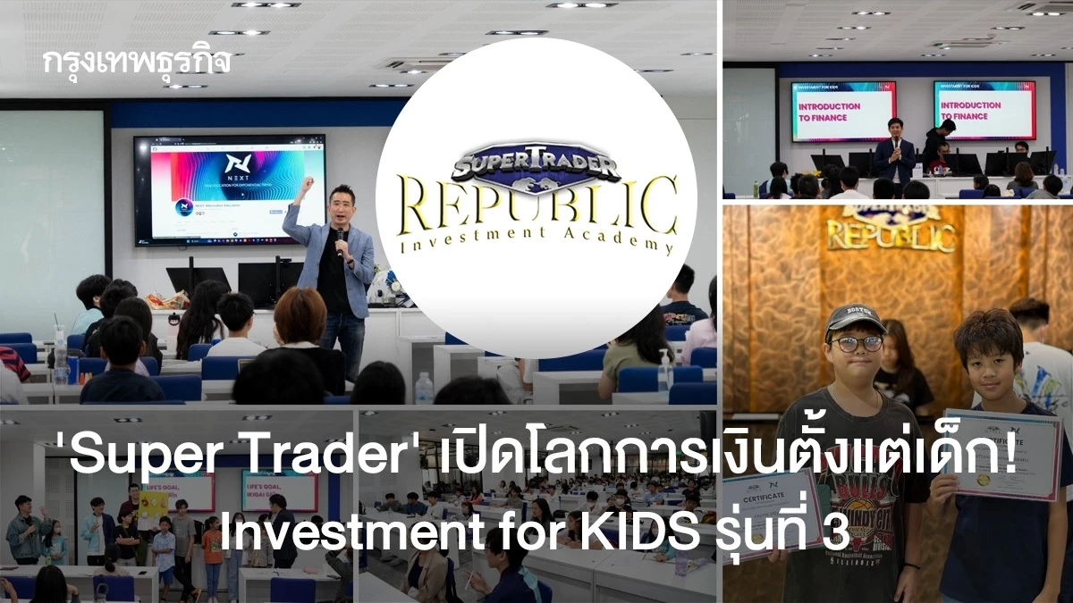 'Super Trader' เปิดโลกการเงินตั้งแต่เด็ก! Investment for KIDS รุ่นที่ 3