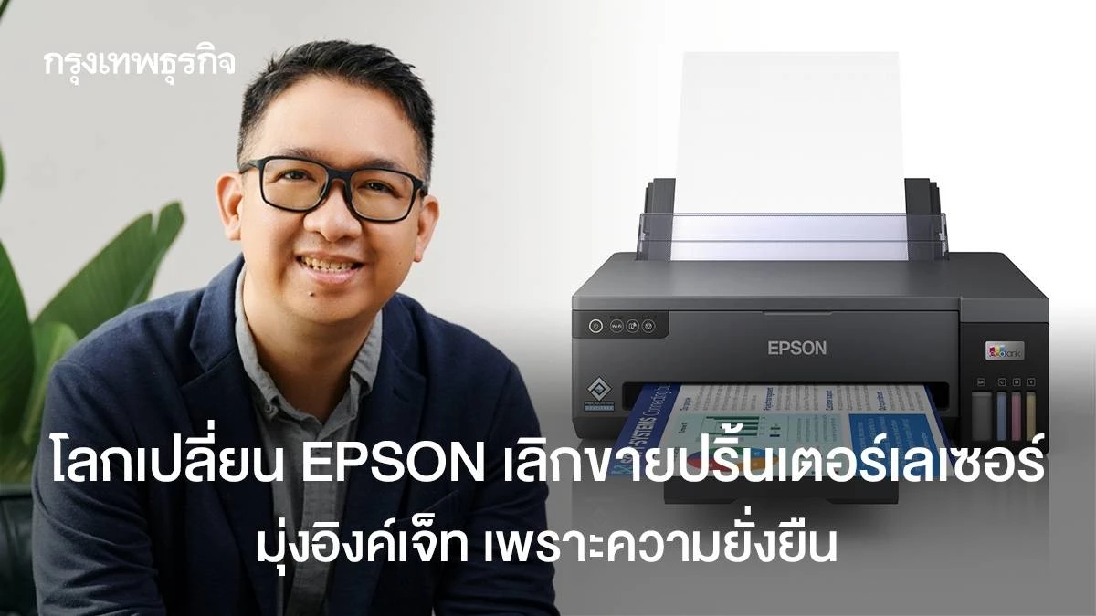โลกเปลี่ยน EPSON เลิกขายปริ้นเตอร์เลเซอร์ มุ่งอิงค์เจ็ท เพราะความยั่งยืน