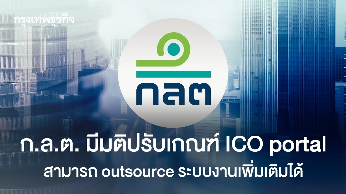 ก.ล.ต. มีมติปรับเกณฑ์ ICO portal สามารถ outsource ระบบงานเพิ่มเติมได้