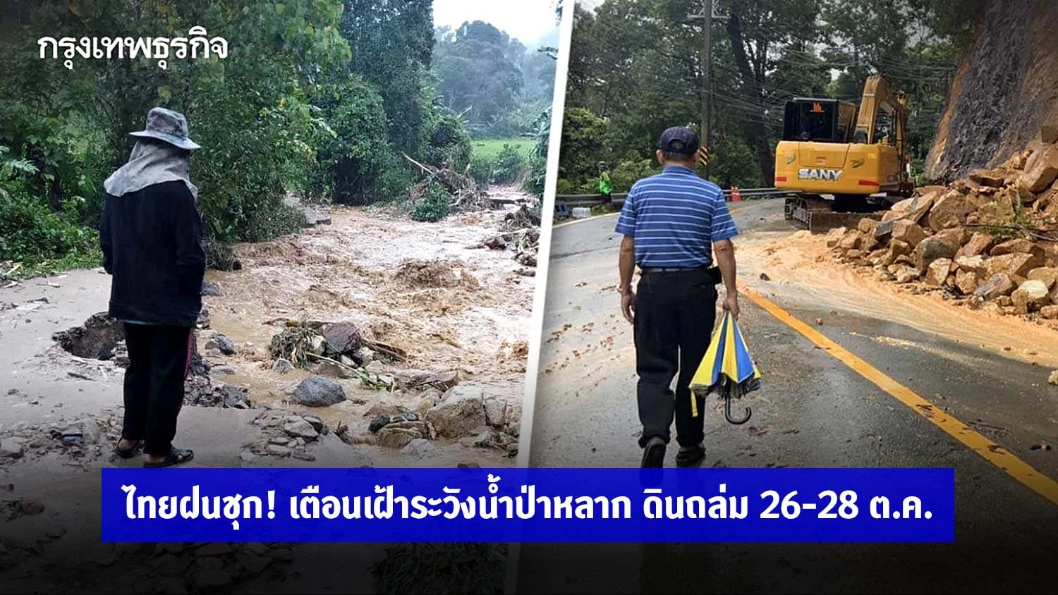 เตือน 26-28 ต.ค. ไทยตอนบนมีฝนเพิ่ม! ภาคใต้ตกหนัก เฝ้าระวังน้ำป่าหลาก ดินถล่ม
