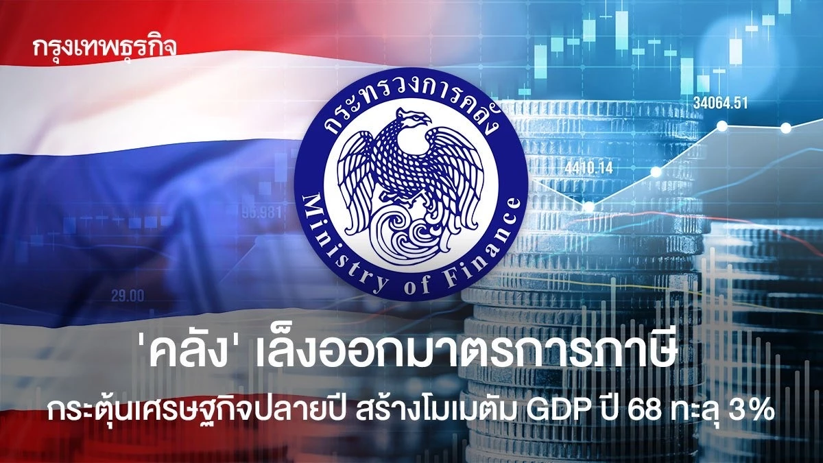 คลังเล็งออกมาตรการภาษี กระตุ้นเศรษฐกิจปลายปี สร้างโมเมนตัม GDP ปี 68 ทะลุ 3%
