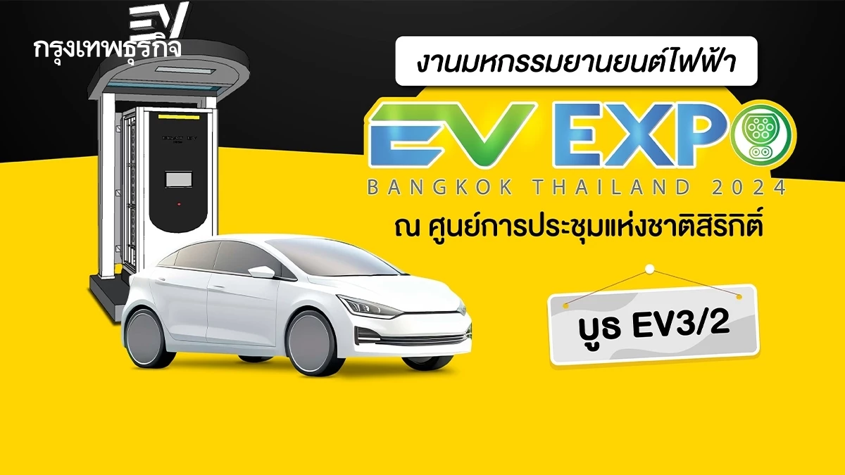 กฟผ. ชวนร่วมงาน EV EXPO BANGKOK THAILAND 2024 วันที่ 24 - 27 ต.ค. 67 นี้