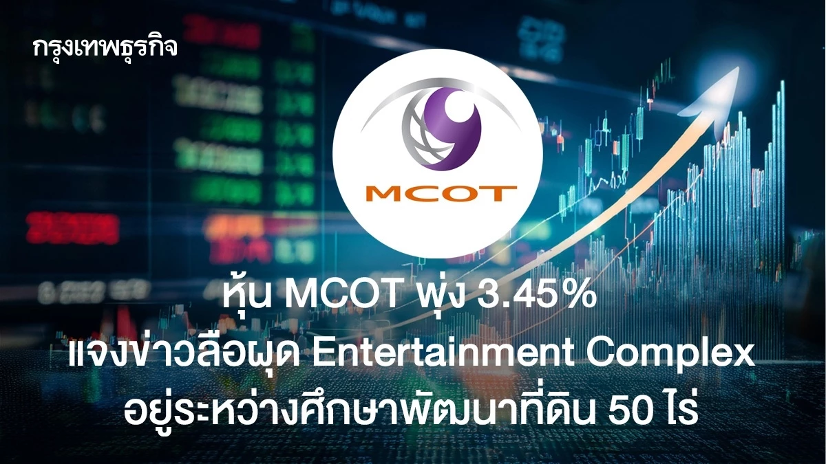 หุ้น MCOT พุ่ง 3.45% แจงข่าวลือผุด Entertainment Complex อยู่ระหว่างศึกษาพัฒนาที่ดิน 50 ไร่