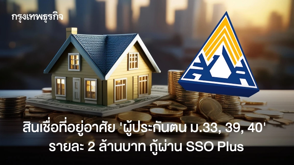 สินเชื่อที่อยู่อาศัย 'ผู้ประกันตน ม.33, 39, 40' รายละ 2 ล้านบาท กู้ผ่าน SSO Plus