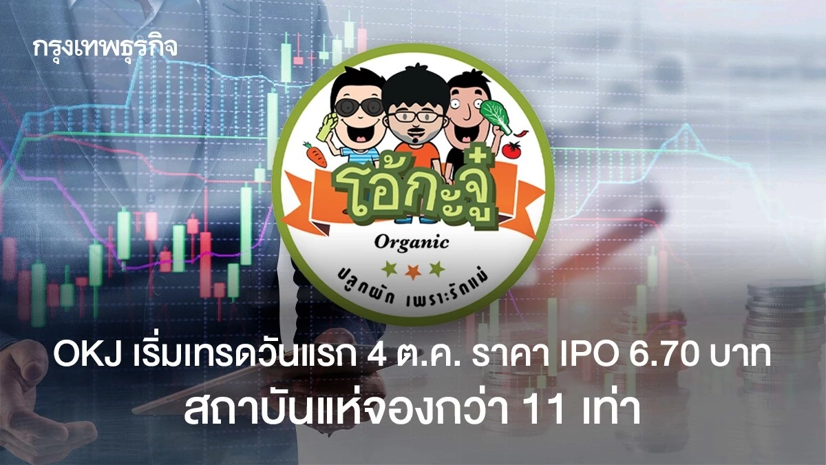 OKJ เริ่มเทรดวันแรก 4 ต.ค. ราคา IPO 6.70 บาท สถาบันแห่จองกว่า 11 เท่า