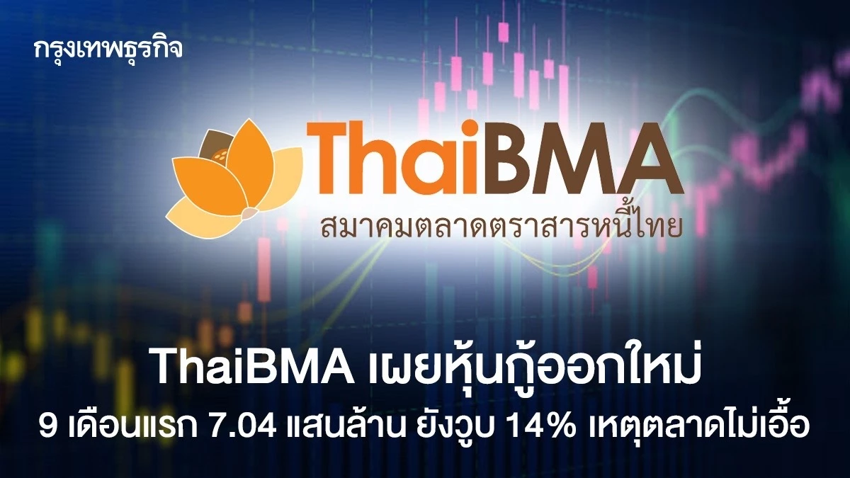 ThaiBMA เผยหุ้นกู้ออกใหม่ 9 เดือนแรก 7.04 แสนล้าน ยังวูบ14% เหตุตลาดไม่เอื้อ