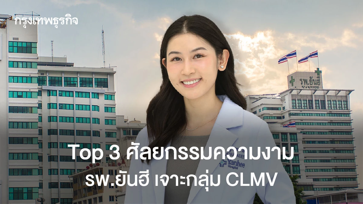 Top3 ศัลยกรรมความงาม รพ.ยันฮี เจาะกลุ่ม CLMV