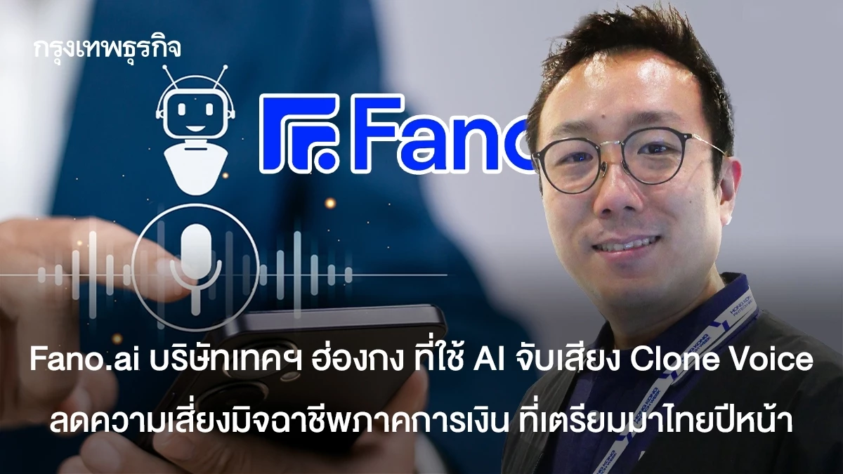 Fano.ai บริษัทเทคฯ ฮ่องกงที่ใช้ AI จับเสียง Clone Voice ลดเสี่ยงมิจฉาชีพภาคการเงิน