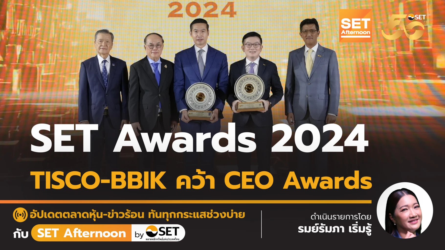 SET Awards 2024 TISCO-BBIK คว้า CEO Awards | SET Afternoon | 31-10-67