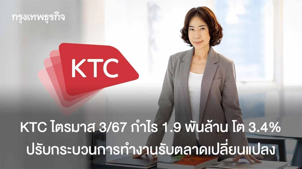 KTC ไตรมาส 3/67 กำไร 1.9 พันล้าน โต 3.4% ปรับกระบวนการทำงานรับตลาดเปลี่ยนแปลง