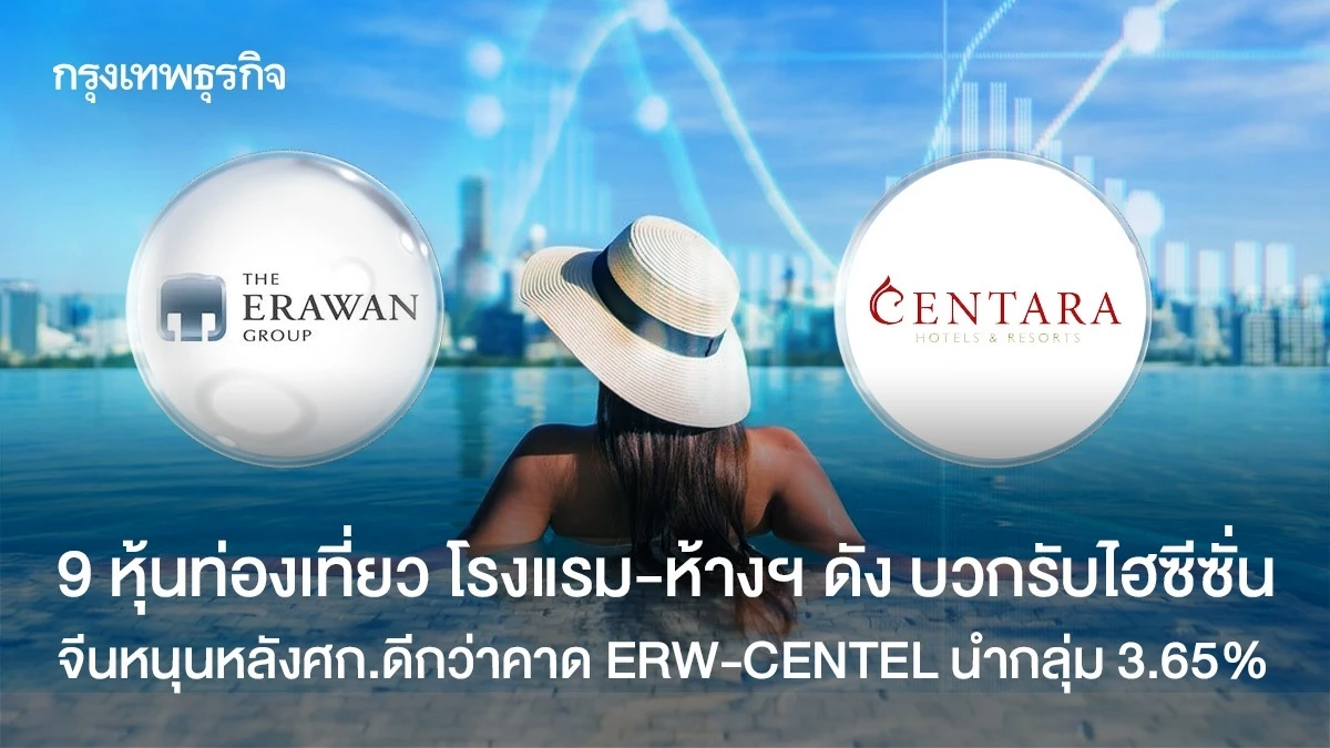 9 หุ้นท่องเที่ยว โรงแรม-ห้างฯ ดัง บวกรับไฮซีซั่น จีนหนุนหลังศก.ดีกว่าคาด ERW-CENTEL นำกลุ่ม 3.65%