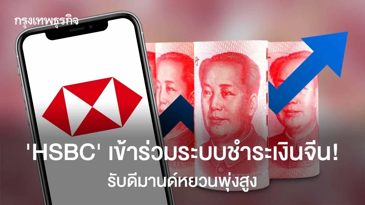 ‘HSBC’ เข้าร่วมระบบชำระเงินจีน! รับดีมานด์หยวนพุ่งสูง