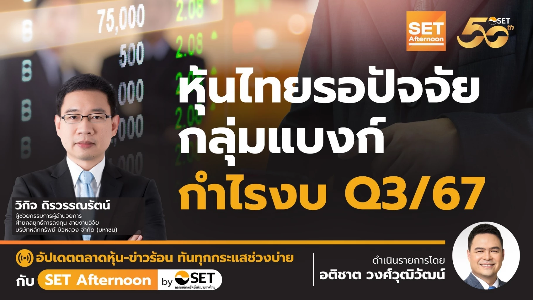 หุ้นไทยรอปัจจัย กลุ่มแบงก์ กำไรงบ Q3/67 | SET Afternoon | 8-10-67