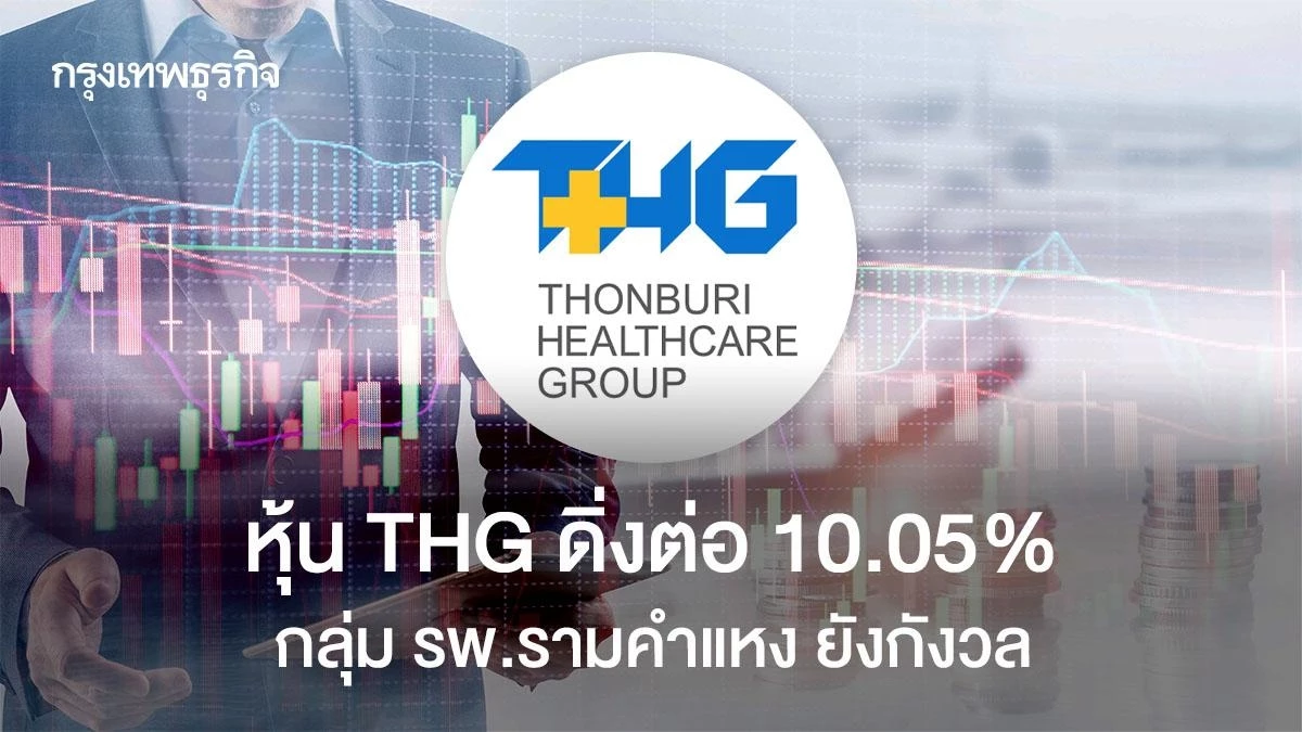 หุ้น THG ดิ่งต่อ 10.05% กลุ่ม รพ.รามคำแหง ยังกังวล