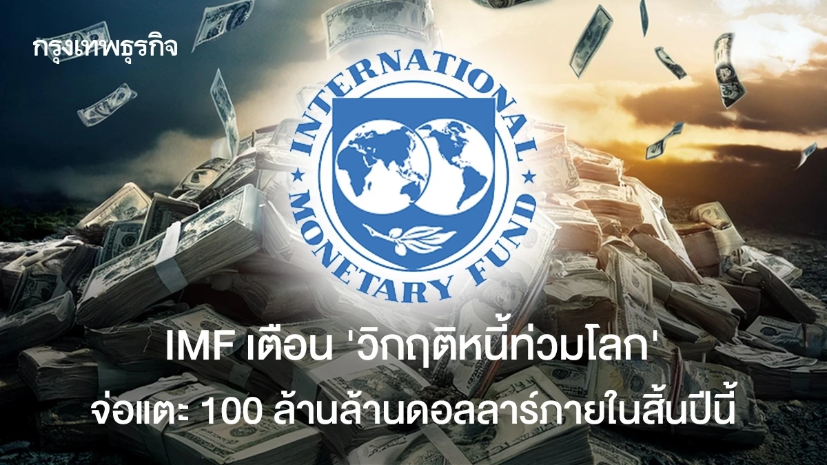 IMF เตือน ‘วิกฤติหนี้ท่วมโลก’ จ่อแตะ 100 ล้านล้านดอลลาร์ ภายในสิ้นปีนี้