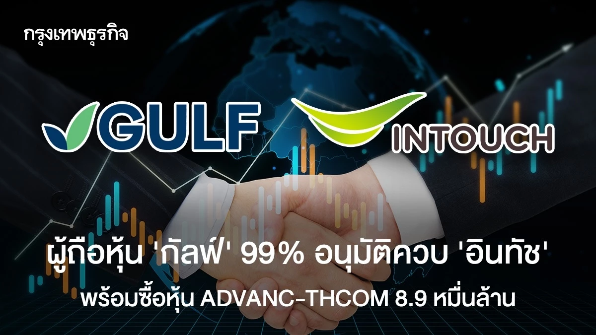 ผู้ถือหุ้น ‘กัลฟ์’ 99% อนุมัติควบ ‘อินทัช’ พร้อมซื้อหุ้น ADVANC-THCOM 8.9 หมื่นล้าน