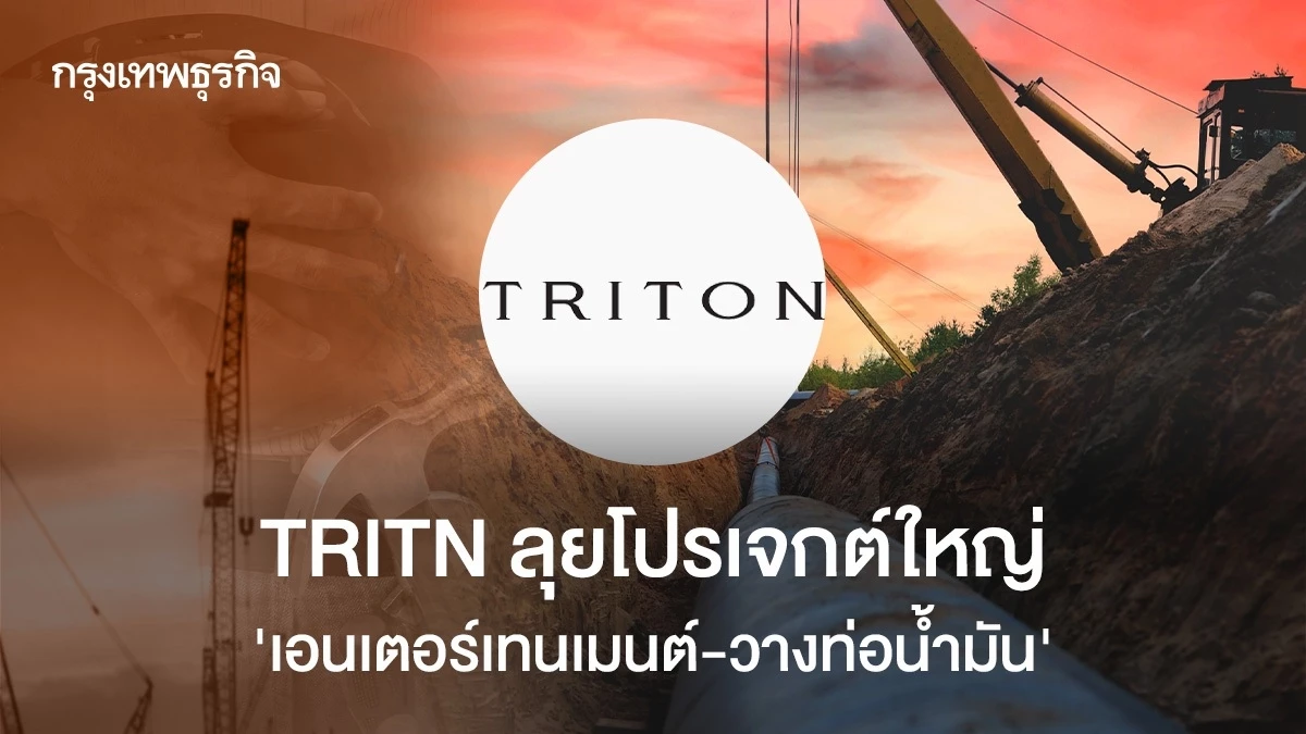 TRITN ลุยโปรเจกต์ใหญ่ ‘เอนเตอร์เทนเมนต์-วางท่อน้ำมัน’