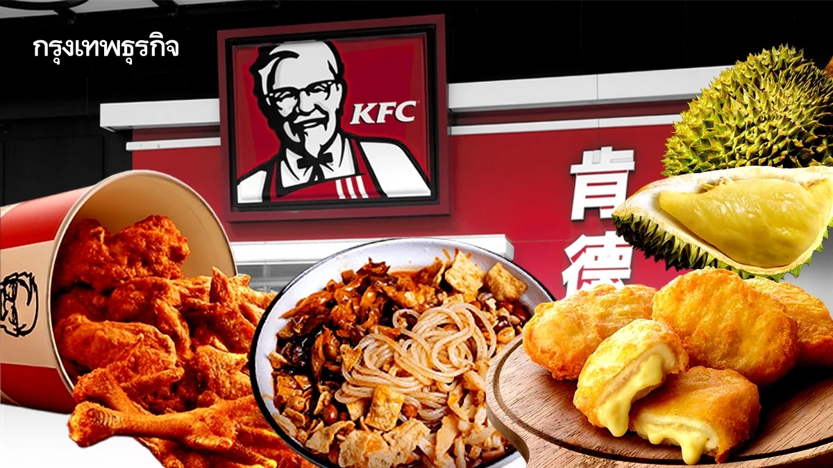 ทำไม ‘จีน’ จึงเป็นประเทศที่ ‘KFC’ ขายดีที่สุดในโลก