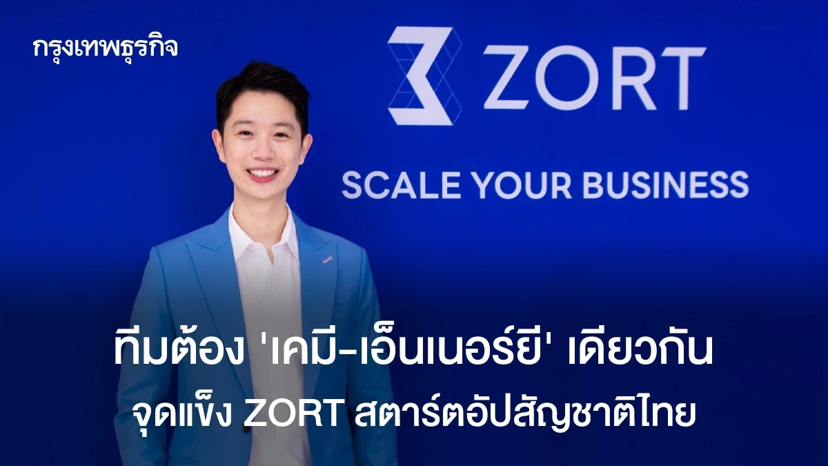 ทีมต้อง“เคมี-เอ็นเนอร์ยี”เดียวกัน จุดแข็ง ZORT สตาร์ตอัปสัญชาติไทย