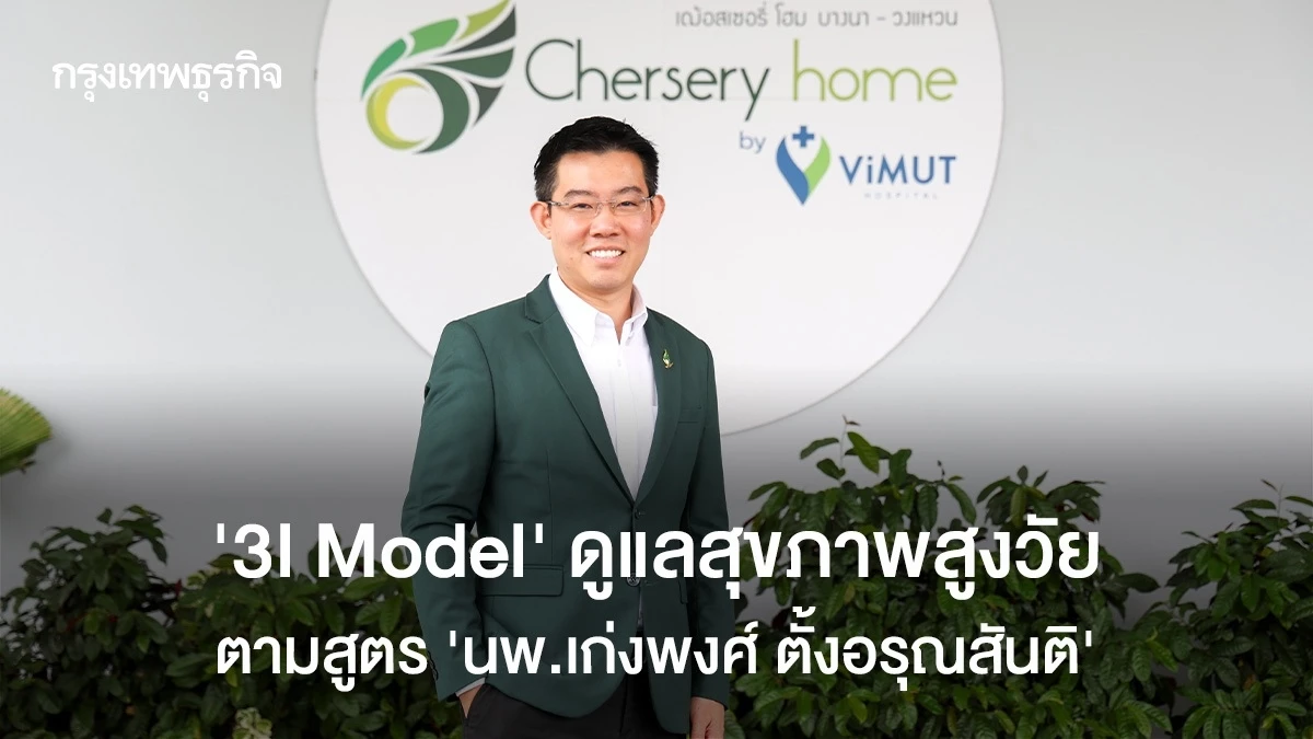 3I Model ดูแลสุขภาพสูงวัย ตามสูตร 'นพ.เก่งพงศ์ ตั้งอรุณสันติ'